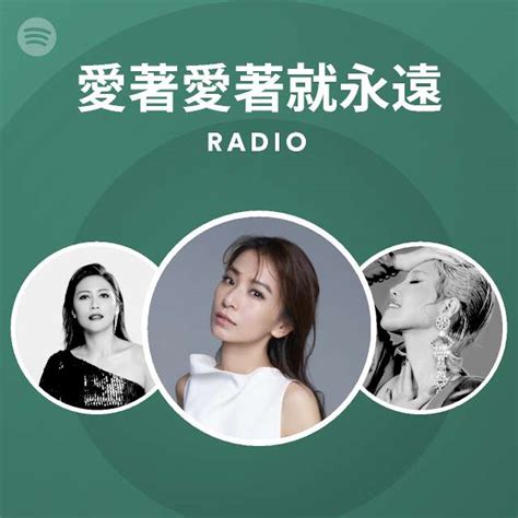 愛著愛著就永遠 Radio Playlist By Spotify Spotify