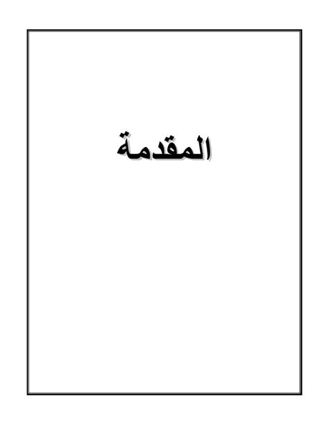 مذكرة العالية فاطمة الزّهراء بنت رسول الله ص Pdf