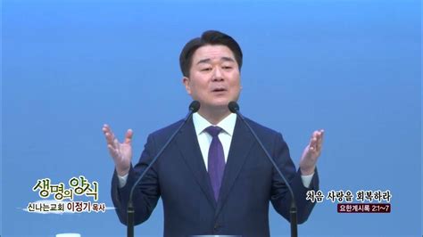 신나는교회 이정기목사 처음 사랑을 회복하라 Youtube