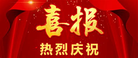 喜报热烈庆祝我区企业获得江苏省标准创新贡献奖 雨花台区 组织 项目