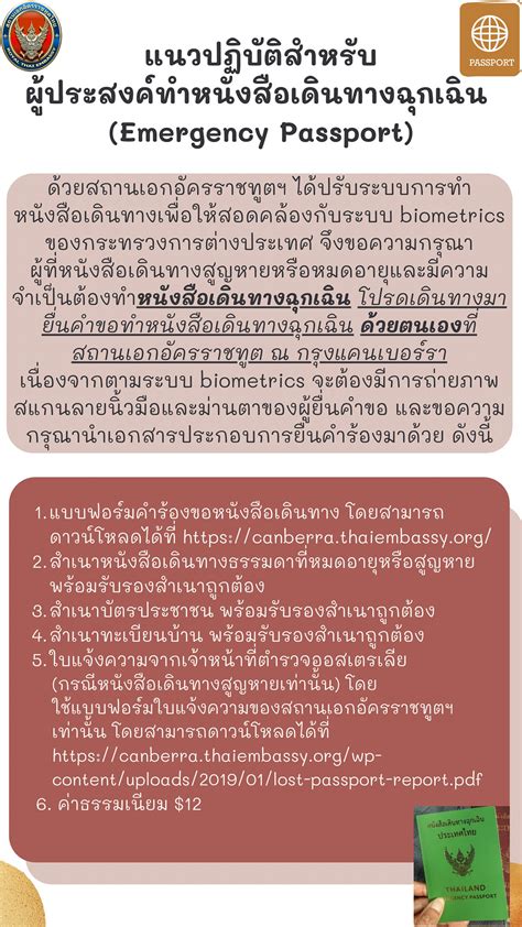 แนวปฏิบัติสำหรับผู้ประสงค์ทำหนังสือเดินทางฉุกเฉิน Emergency Passport