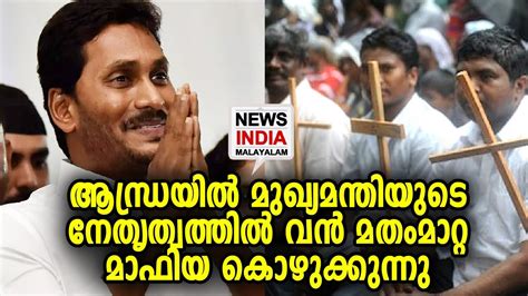 ഭീഷണിപ്പെടുത്തിയും മതം മാറ്റം News India Malayalam Youtube