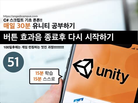 유니티 기초 51버튼효과음종료후다시시작하기 유니티 기초