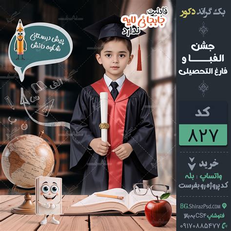 بک گراند جشن الفبا جدید مهر 1404