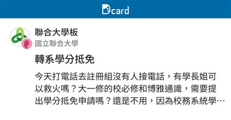 轉系學分抵免 聯合大學板 Dcard