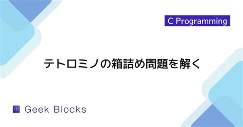 C言語における迷路生成と探索 バックトラッキングとBFS DFSアルゴリズムを解説