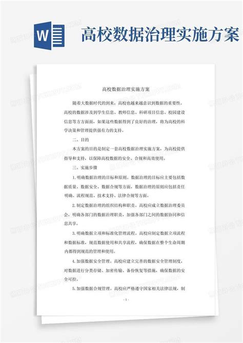 高校数据治理实施方案word模板下载编号qxgaogen熊猫办公 高校数据治理实施方案word模板下载编号qxgaogen熊猫办公
