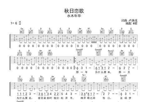 秋日恋歌吉他谱 水木年华 G调弹唱86 专辑版 吉他世界