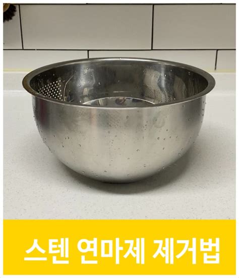 스테인레스 스텐 연마제 제거방법 핵쉬움팁 네이버 블로그