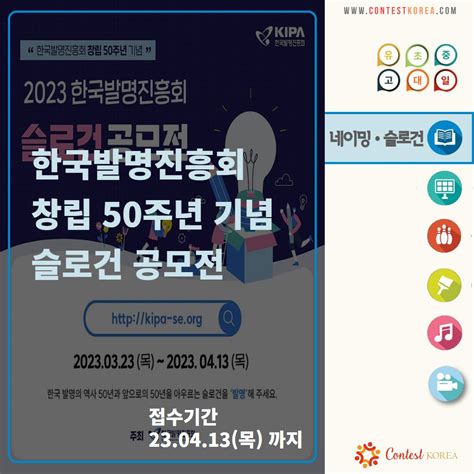 콘테스트 코리아 Home 대회·공모전 네이밍•슬로건 🏆 한국발명진흥회 창립 50주년 기념