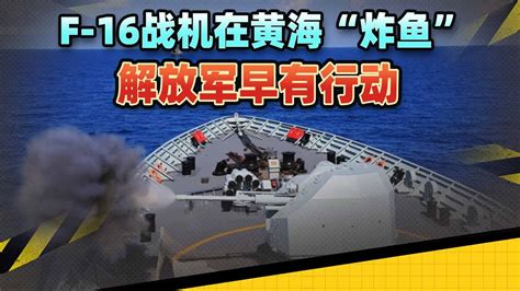 黃海傳來一聲巨響，美軍f 16戰機墜海，恰逢解放軍在黃海行動 Youtube