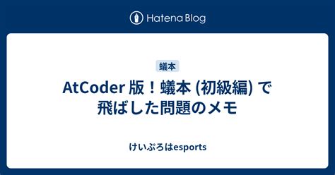 Atcoder 版！蟻本 初級編 で飛ばした問題のメモ けいぷろはesports