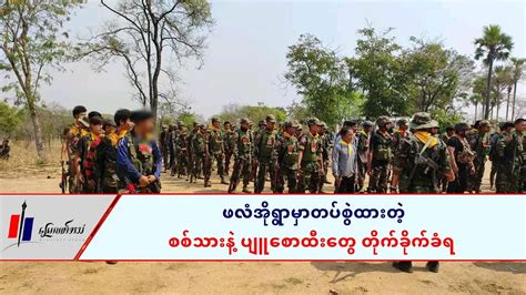 ဖလံအိုရွာမှာတပ်စွဲထားတဲ့ စစ်သားနဲ့ ပျူစောထီးတွေ တိုက်ခိုက်ခံရ Youtube