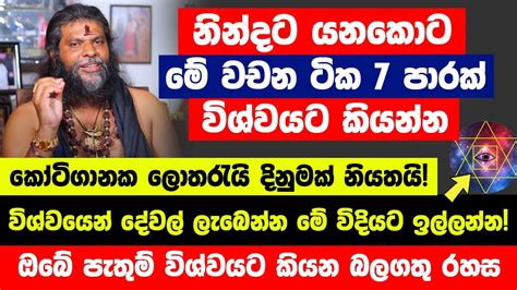 නින්දට යනකොට ඇස් පියාගෙන මේ වචන ටික විශ්වයට 7 පාරක් කියන්න කෝටිගානක