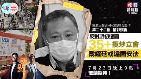【幫港出聲與hkg報聯合製作‧政時發聲牆】天光了 第二十二集 反對派初選圖35攬炒立會 戴耀廷或違國安法 精彩預告 7月23日晚上9點 敬請