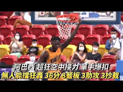 阿巴西 超狂空中接力 單手爆扣無人能擋狂轟 36分 8籃板 3助攻 3抄截跨聯盟籃球邀請賽 桃園雲豹 vs 新北中信特攻 YouTube