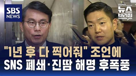 윤상현 탄핵 반대해도 다 찍어줘휘말려 억울한 김재섭 강한 유감 Sbs 편상욱의 뉴스브리핑 Youtube
