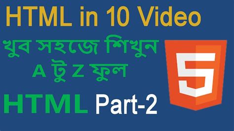 html bangla tutorial part 2 html crash course html full course in bangla for beginners