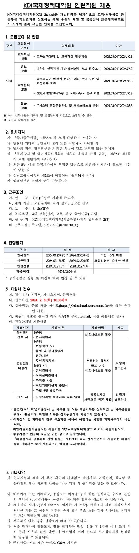 Kdi국제정책대학원 2024년 제2차 각 분야별 인턴 채용 공모전 대외활동 링커리어