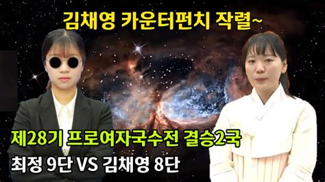 김채영 최정에 카운터 펀치를 날리다~ 제28기 여자국수전 결승2국 최정 Vs 김채영 20231215 Youtube