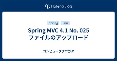 Spring MVC 4 1 No 025 ファイルのアップロード コンピュータクワガタ