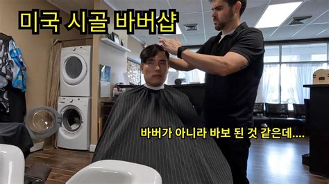🇰🇷🇺🇸 미국일상 미국 시골에서 경험하는 바버샵 Youtube