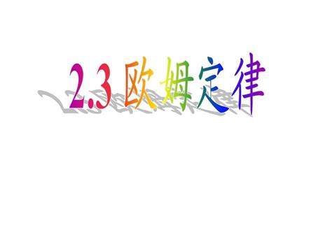 高二物理选修3 1第二章第三节欧姆定律课件word文档在线阅读与下载无忧文档
