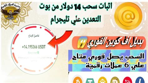 بوت التليجرام بديل نوت كوين و اف كوين اثبات سحب 14 دولار فوري السحب علي