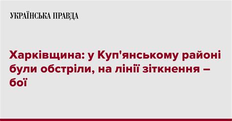 Харківщина у Купянському районі були обстріли на лінії зіткнення бої Українська правда