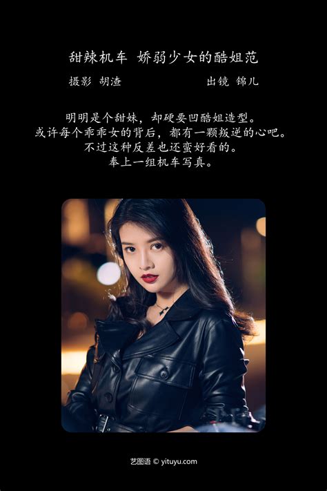 艺图语 20230427 甜辣机车，娇弱少女的酷姐范 喵喵喵是锦儿呀 微图坊