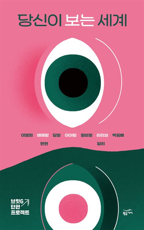 신간 미래지향적 상상력을 담은 단편집 당신이 보이는 세계