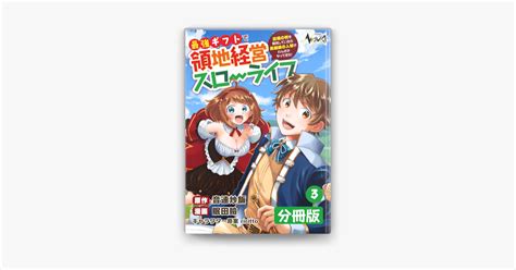 ‎最強ギフトで領地経営スローライフ～辺境の村を開拓していたら英雄級の人材がわんさかやってきた～【分冊版】ノヴァコミックス3 On