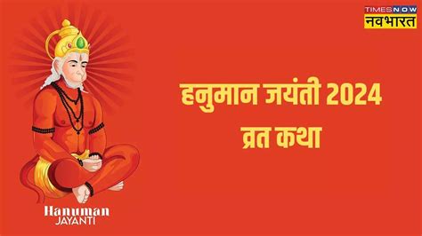 Hanuman Jayanti Vrat Katha In Hindi Chaitra Purnima Katha Puranmashi