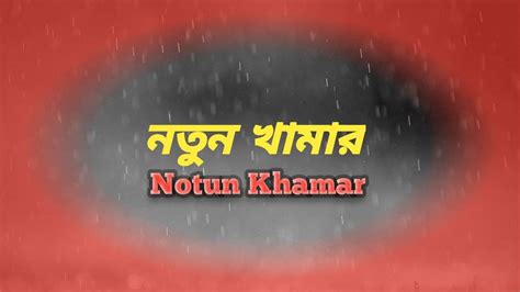 নতুন খামার Notun Khamar Rangpur