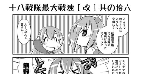艦これ 十八戦隊最大戦速 改 其の拾六 未江達のマンガ 漫画 艦隊これくしょん 艦これ漫画 Pixiv