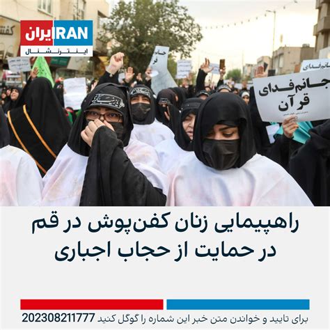 گروهی از زنان چادری و کفن‌پوش در قم در حمایت از حجاب اجباری تجمع کردند