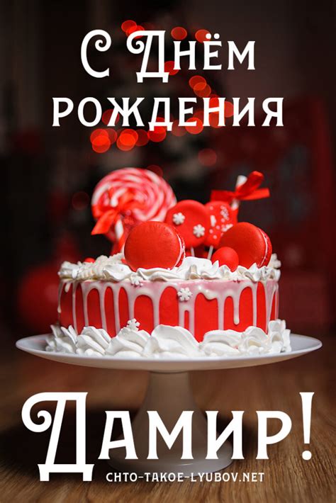 С Днем рождения Дамир — картинки — Поэтическая комната Стихи картинки любовь