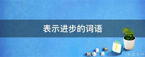 表示进步的词语 业百科