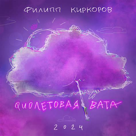 Фиолетовая вата - YouTube Music