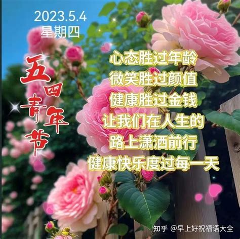 2023年5月4日周四五四青年节愿我们青青永驻 知乎
