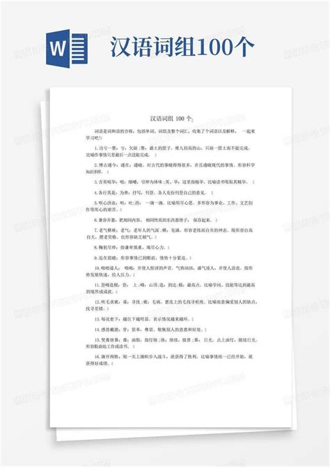汉语词组100个word模板下载编号leoxxjww熊猫办公