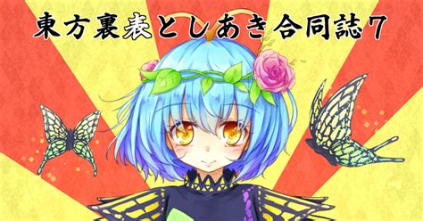 東方裏表としあき合同誌 【c93】東方裏表としあき合同7｢としあき蓮花帳｣ ぢょん＠まくれーんのイラスト Pixiv