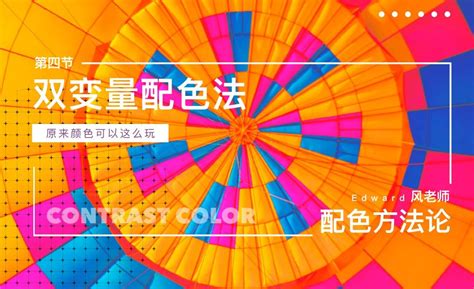 双变量配色法 平面设计教程 虎课网