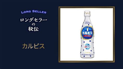 カルピス七夕生まれの初恋の味 100年つなぐ秘伝の菌 ツギノジダイ