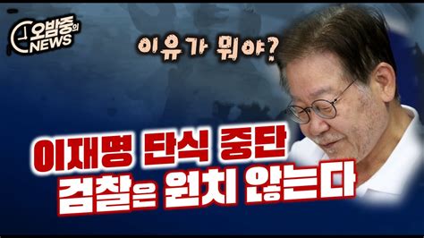 오밤중news 이재명 단식중단 검찰은 원치 않는다 갈아도 안갈아도 국방장관 탄핵 딜레마에 빠진 윤석열 미일