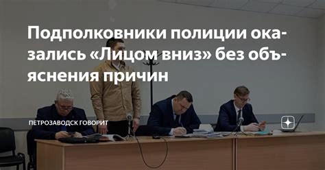 Подполковники полиции оказались «Лицом вниз без объяснения причин Петрозаводск говорит Дзен