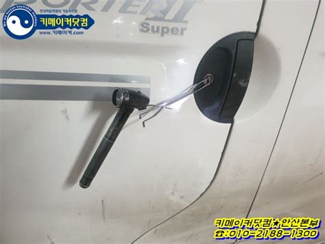 포터 2차 키 분실 해결 안산 와동 차 키 분실했을 때 화성 포터2 자동차 열쇠 제작 잃어버린 차 키 출장 복사 화물차