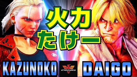 スト6 かずのこ キャミィ Vs ウメハラ ケン 火力たけー Kazunoko Cammy Vs Daigo Umehara