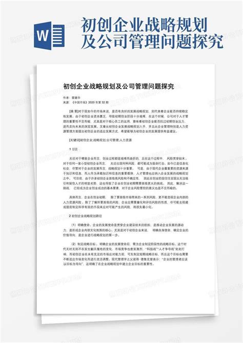 初创企业战略规划及公司管理问题探究word模板下载编号qemgzmob熊猫办公