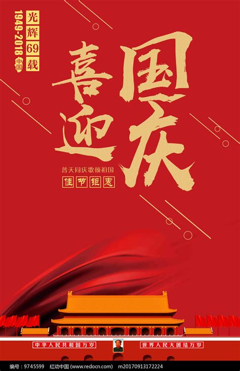 红色大气喜迎国庆海报图片下载 红动中国